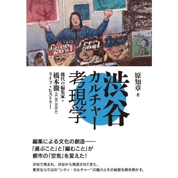 出版社名：ＤＵ　ＢＯＯＫＳ、ディスクユニオン著者名：原知章、橋本徹発行年月：2026年06月キーワード：シブヤ カルチャー コウゲンガク、ハラ,トモアキ、ハシモト,トオル