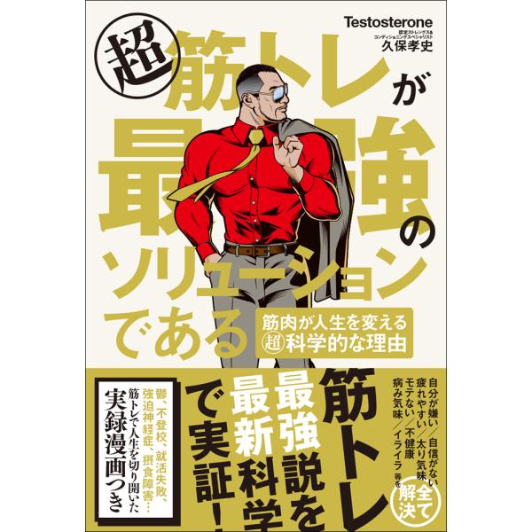 出版社名：文響社著者名：Ｔｅｓｔｏｓｔｅｒｏｎｅ、久保孝史発行年月：2018年05月キーワード：チョウ キントレ ガ サイキョウ ノ ソリューション デ アル、テストステロン、クボ,タカシ