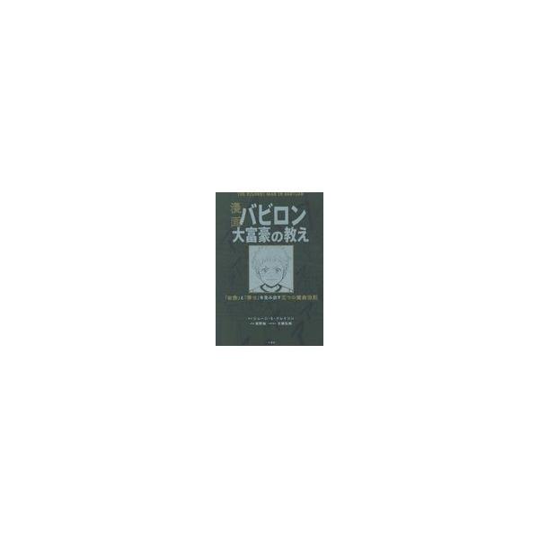 出版社名：文響社著者名：ジョージ・Ｓ・クレイソン、坂野旭、大橋弘祐発行年月：2019年10月キーワード：マンガ バビロン ダイフゴウ ノ オシエ、クレイソン,ジョージ・S.、サカノ,アサヒ、オオハシ,コウスケ