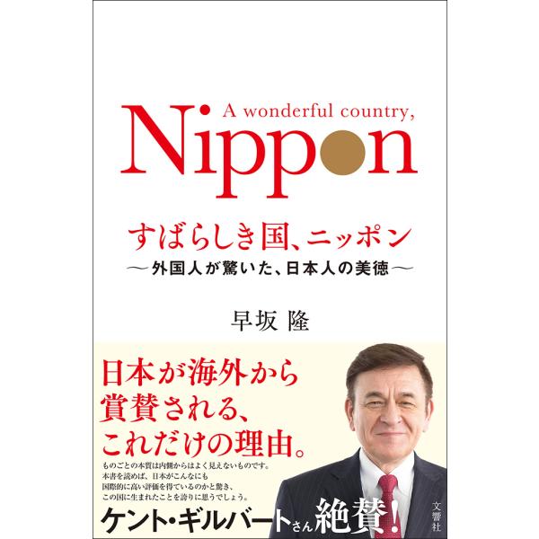 出版社名：文響社著者名：早坂隆発行年月：2020年07月キーワード：スバラシキ クニ ニッポン、ハヤサカ,タカシ