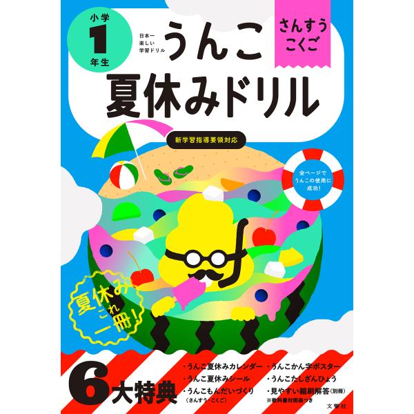 出版社名：文響社著者名：古屋雄作シリーズ名：うんこドリルシリーズ発行年月：2020年06月版：新版キーワード：ニホンイチ タノシイ ガクシュウ ドリル ウンコ ナツヤスミ ドリル ショウガク イチネンセイ、フルヤ,ユウサク