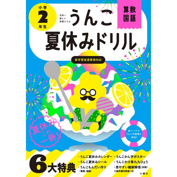 出版社名：文響社著者名：古屋雄作シリーズ名：うんこドリルシリーズ発行年月：2020年06月版：新版キーワード：ニホンイチ タノシイ ガクシュウ ドリル ウンコ ナツヤスミ ドリル ショウガク ニネンセイ、フルヤ,ユウサク