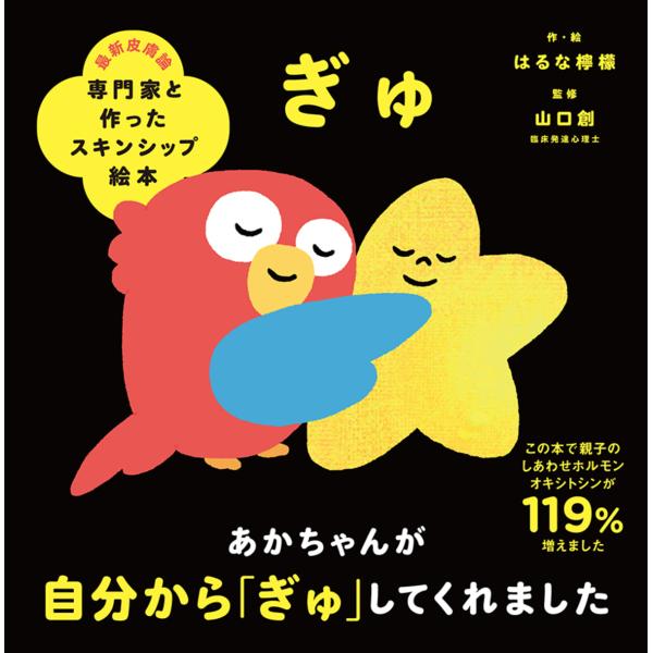 出版社名：文響社著者名：はるな檸檬、山口創シリーズ名：専門家と作ったスキンシップ絵本発行年月：2020年12月キーワード：ギュ、ハルナ,レモン、ヤマグチ,ハジメ
