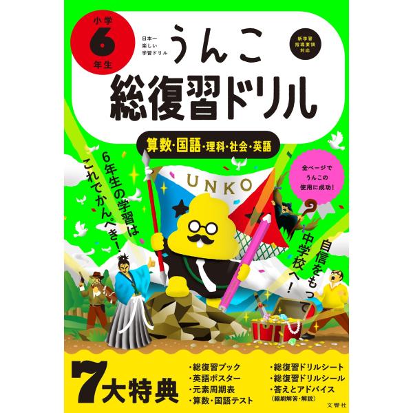 出版社名：文響社著者名：古屋雄作シリーズ名：うんこドリルシリーズ発行年月：2021年02月キーワード：ウンコ ソウフクシュウ ドリル ショウガク ロクネンセイ サンスウ コクゴ リカ シャカイ、フルヤ,ユウサク