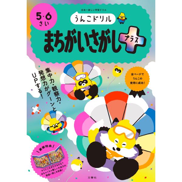 出版社名：文響社著者名：古屋雄作発行年月：2021年07月キーワード：ウンコ ドリル マチガイ サガシ プラス ゴ ロクサイ*ウンコ ドリル マチガイ サガシ プラス 5 6サイ、フルヤ,ユウサク