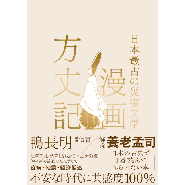 出版社名：文響社著者名：鴨長明、信吉発行年月：2021年09月キーワード：マンガ ホウジョウキ、カモノ,チョウメイ、シンキチ