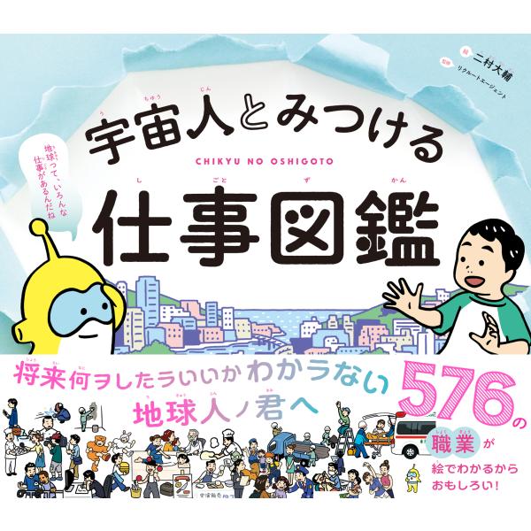 出版社名：文響社著者名：二村大輔、リクルートエージェント発行年月：2022年04月キーワード：ウチュウジン ト ミツケル シゴト ズカン、ニムラ,ダイスケ、リクルート エージェント