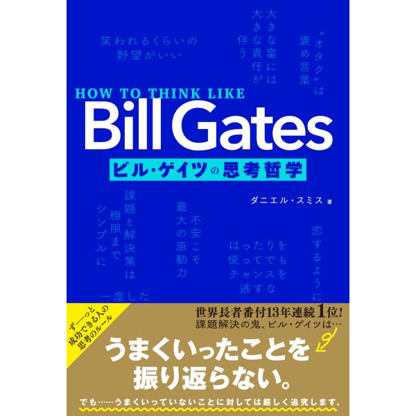 出版社名：文響社著者名：ダニエル・スミス発行年月：2022年07月キーワード：ハウ トゥー シンク ライク ビル ゲイツ ビル ゲイツ ノ シコウ テツガク、スミス,ダニエル