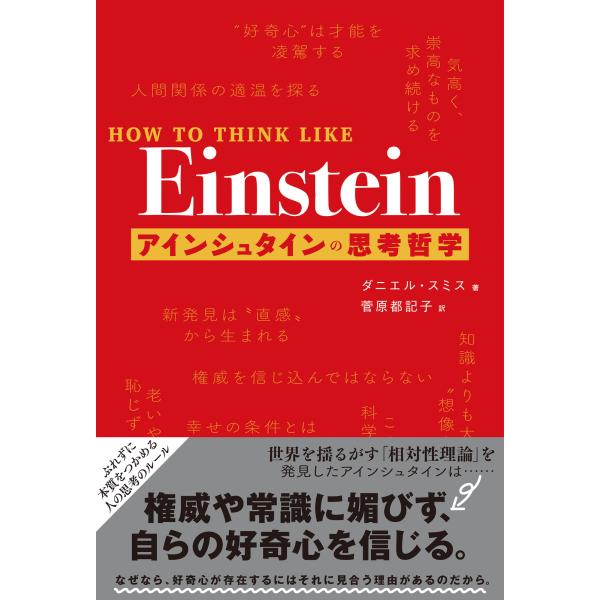 出版社名：文響社著者名：ダニエル・スミス、菅原都記子発行年月：2022年08月キーワード：ハウ トゥー シンク ライク アインシュタイン アインシュタイン ノ シコウ テツガク、スミス,ダニエル、スガワラ,トキコ