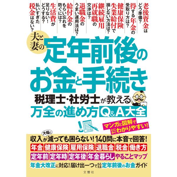 出版社名：文響社著者名：佐藤正明、東海林正昭発行年月：2022年10月キーワード：オット ト ツマ ノ テイネン ゼンゴ ノ オカネ ト テツズキ ゼイリシ シャロウシ ガ オシエル バンゼン ノ ススメカタ キュー アンド エイ タイゼン...