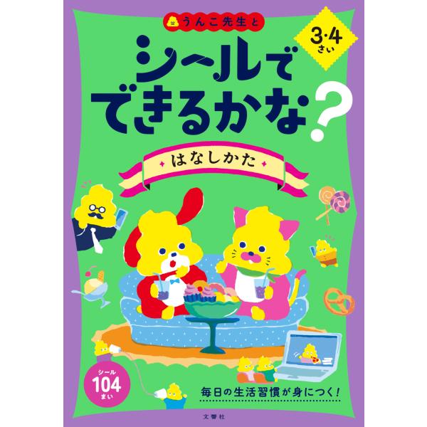 出版社名：文響社シリーズ名：うんこブックス発行年月：2022年10月キーワード：ウンコ センセイ ト シール デ デキルカナ ハナシカタ サン ヨンサイ