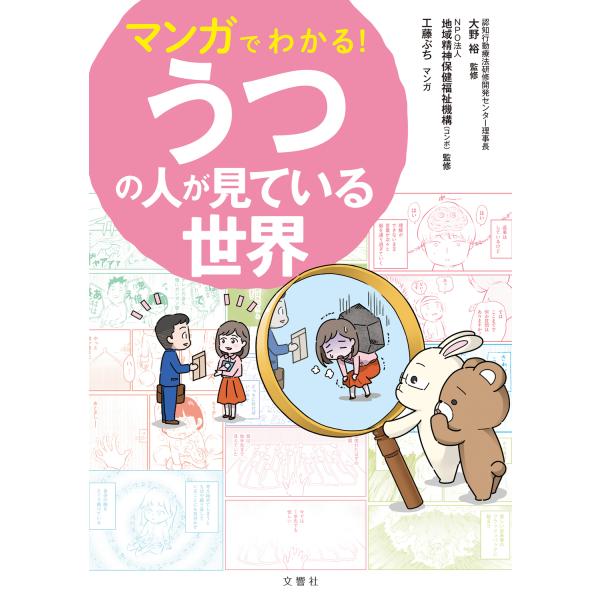 出版社名：文響社著者名：大野裕（精神科医）、地域精神保健福祉機構、工藤ぶち発行年月：2023年06月キーワード：マンガ デ ワカル ウツ ノ ヒト ガ ミテイル セカイ、オオノ,ユタカ、チイキ セイシン ホケン フクシ キコウ、クドウ,ブチ