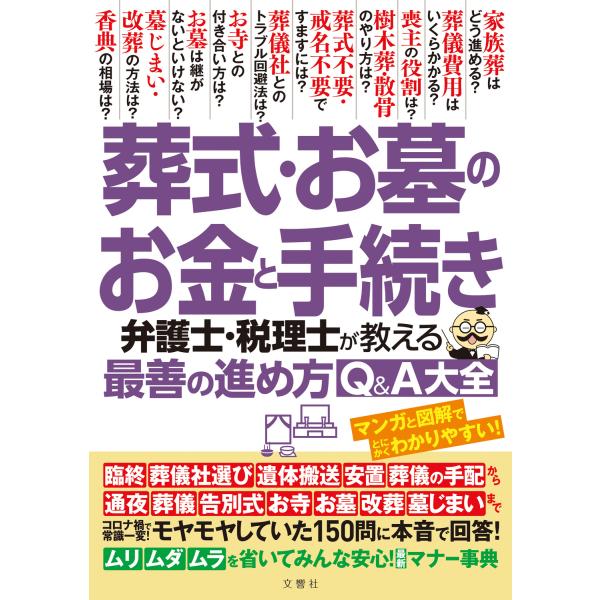出版社名：文響社著者名：佐藤省吾、根本達矢発行年月：2023年09月キーワード：ソウシキ オハカ ノ オカネ ト テツズキ ベンゴシ ゼイリシ ガ オシエル サイゼン ノ ススメカタ キュー アンド エイ タイゼン、サトウ,ショウゴ、ネモト...