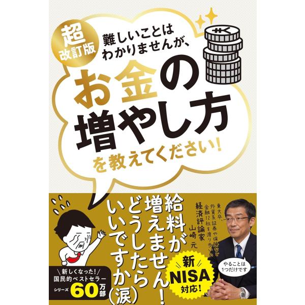 出版社名：文響社著者名：山崎元、大橋弘祐発行年月：2023年12月版：超改訂版キーワード：ムズカシイ コト ワ ワカリマセン ガ オカネ ノ フヤシカタ オ オシエテ クダサイ、ヤマザキ,ハジメ、オオハシ,コウスケ
