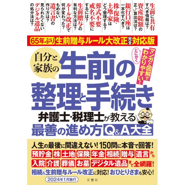 出版社名：文響社著者名：根本達矢発行年月：2023年12月キーワード：ジブン ト カゾク ノ セイゼン ノ セイリ ト テツズキ ベンゴシ ゼイリシ ガ オシエル サイゼン ノ ススメカタ キュー アンド エイ タイゼン、ネモト,タツヤ