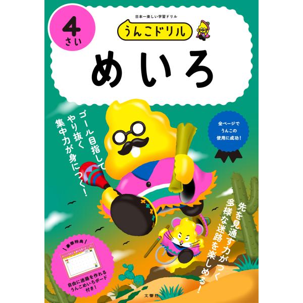 出版社名：文響社著者名：古屋雄作シリーズ名：うんこドリルシリーズ発行年月：2023年12月キーワード：ウンコ ドリル メイロ ヨンサイ、フルヤ,ユウサク