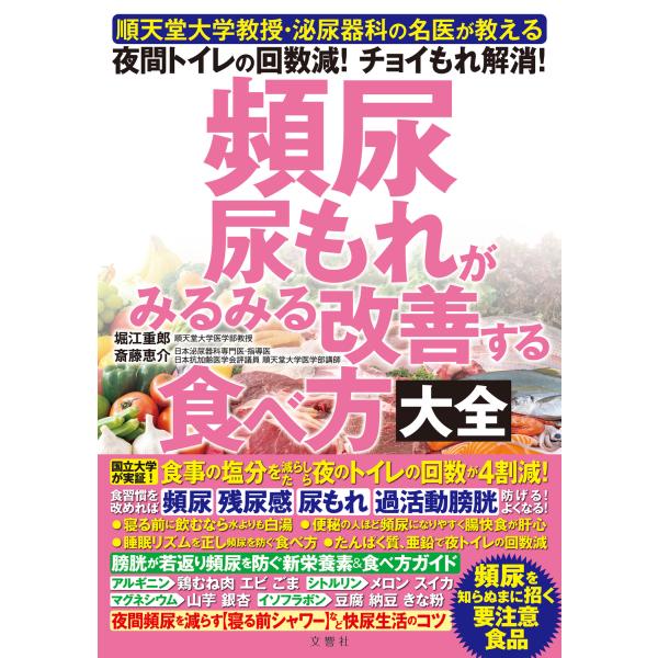 出版社名：文響社著者名：堀江重郎、斎藤恵介発行年月：2024年02月キーワード：ヒンニョウ ニョウ モレ ガ ミルミル カイゼンスル タベカタ タイゼン、ホリエ,シゲオ、サイトウ,ケイスケ