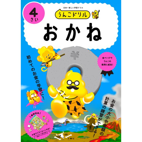 出版社名：文響社著者名：文響社シリーズ名：うんこドリルシリーズ発行年月：2024年04月キーワード：ウンコ ドリル オカネ ヨンサイ、ブンキョウシャ