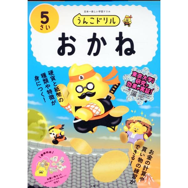 出版社名：文響社著者名：文響社シリーズ名：うんこドリルシリーズ発行年月：2024年04月キーワード：ウンコ ドリル オカネ ゴサイ、ブンキョウシャ