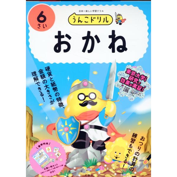 出版社名：文響社著者名：文響社シリーズ名：うんこドリルシリーズ発行年月：2024年04月キーワード：ウンコ ドリル オカネ ロクサイ、ブンキョウシャ