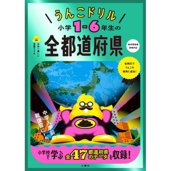 出版社名：文響社著者名：古屋雄作発行年月：2025年03月キーワード：ウンコ ドリル ショウガク イチネン ロクネンセイ ノ ゼン トドウフケン、フルヤ,ユウサク