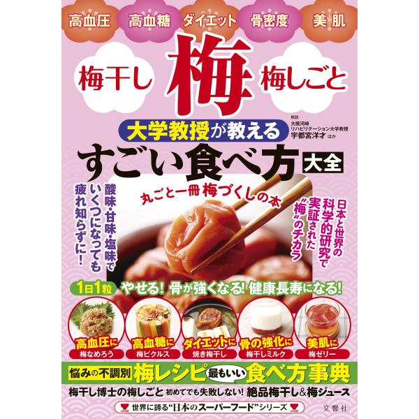 出版社名：文響社著者名：宇都宮洋才、加勢田千尋発行年月：2025年05月キーワード：ウメ ウメボシ ウメシゴト ダイガク キョウジュ ガ オシエル スゴイ タベカタ タイゼン、ウツノミヤ,ヒロトシ、カセダ,チヒロ