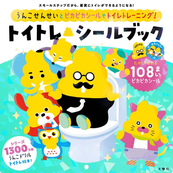 出版社名：文響社シリーズ名：［バラエティ］発行年月：2025年12月キーワード：トイトレ シール ブック
