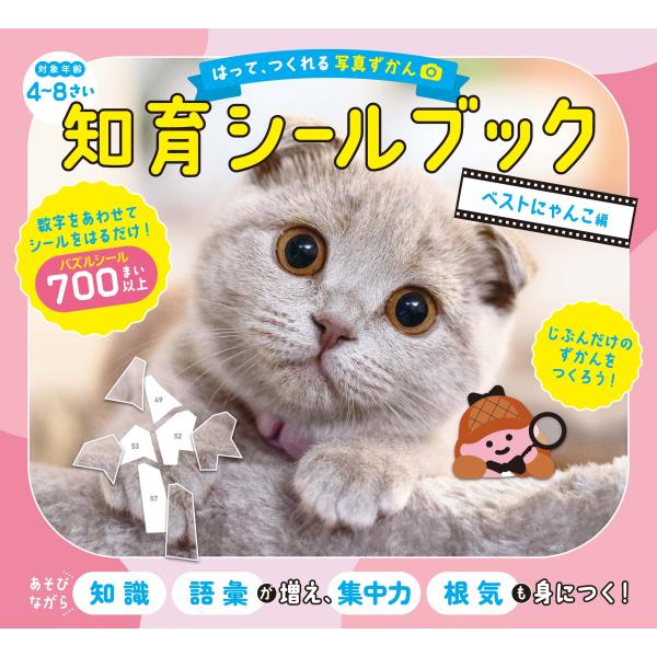 出版社名：文響社発行年月：2026年01月キーワード：ハッテ ツクレル シャシン ズカン チイク シール ブック ベスト ニャンコヘン