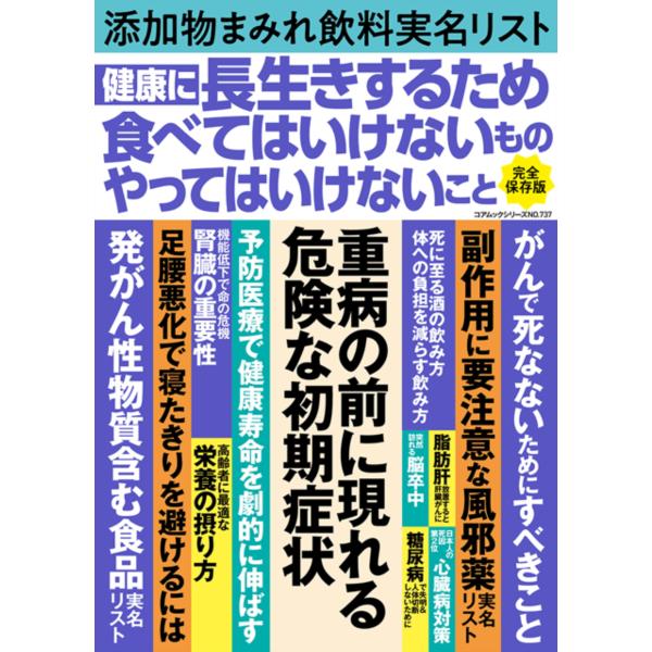 出版社名：コアマガジンシリーズ名：コアムックシリーズ発行年月：2026年06月キーワード：ケンコウ ニ ナガイキスル タメ タベテワ イケナイ モノ ヤッテワ イケナイ コト