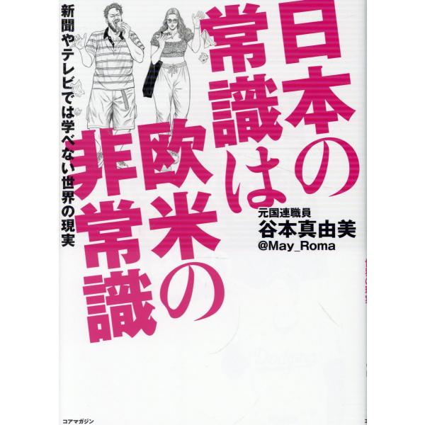 出版社名：コアマガジン著者名：谷本真由美発行年月：2026年08月キーワード：ニホン ノ ジョウシキ ワ オウベイ ノ ヒジョウシキ、タニモト,マユミ