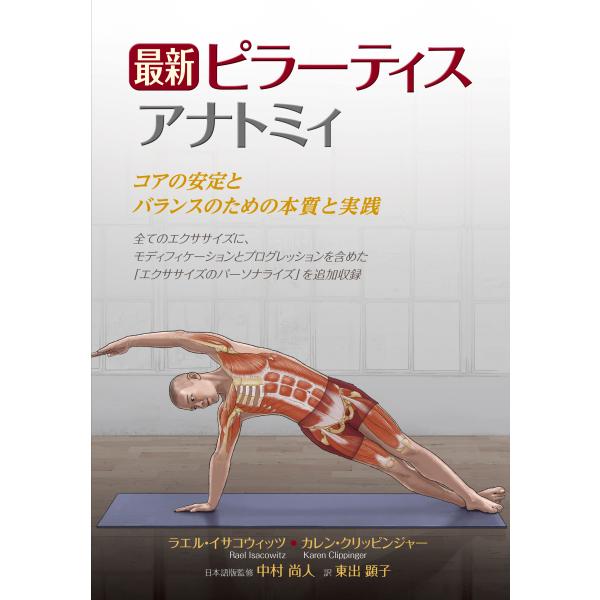 出版社名：ガイアブックス著者名：ラエル・イサコウィッツ、カレン・クリッピンジャー、中村尚人発行年月：2020年10月キーワード：サイシン ピラーティス アナトミィ、イサコウィッツ,ラエル、クリッピンジャー,カレン、ナカムラ,ナオト