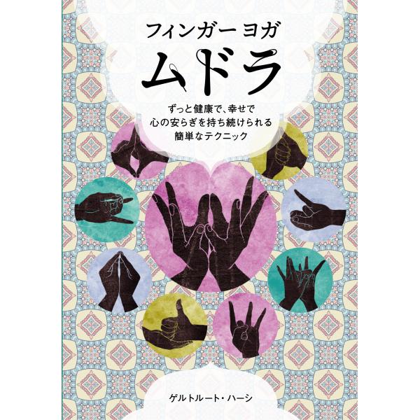 出版社名：ガイアブックス著者名：ゲルトルート・ハーシ、桑平幸子発行年月：2021年05月キーワード：フィンガー ヨガ ムドラ、ハーシ,ゲルトルート、クワヒラ,サチコ