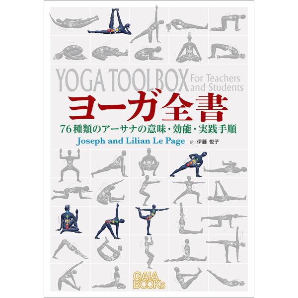 出版社名：ガイアブックス著者名：ジョゼフ・ルペイジ、リリアン・ルペイジ、伊藤悦子発行年月：2025年10月キーワード：ヨーガ ゼンショ、ルペイジ,ジョゼフ、ルペイジ,リリアン、イトウ,エツコ