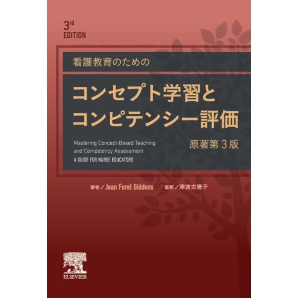 出版社名：エルゼビア・ジャパン著者名：ジャン・フォレ・ギデンズ、津波古澄子発行年月：2026年03月版：原著第３版キーワード：カンゴ キョウイク ノ タメノ コンセプト ガクシュウ ト コンピテンシー ヒョウカ、ギデンズ,ジャン・フォレ、ツ...