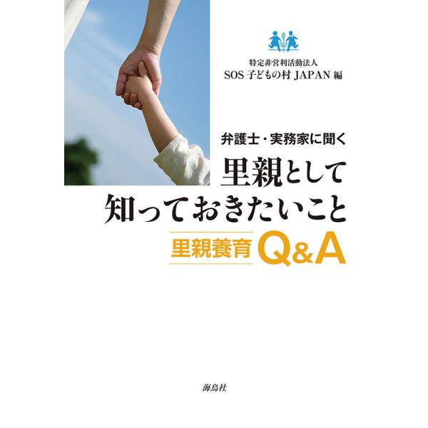 出版社名：海鳥社著者名：ＳＯＳ子どもの村ＪＡＰＡＮ発行年月：2019年10月キーワード：ベンゴシ ジツムカ ニ キク サトオヤ トシテ シッテオキタイ コト、エスオーエス コドモ ノ ムラ ジャパン