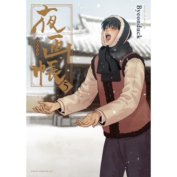 出版社名：フロンティアワークス著者名：Ｂｙｅｏｎｄｕｃｋシリーズ名：ダリアコミックスユニ発行年月：2023年09月キーワード：ヤガチョウ、ビョンドク