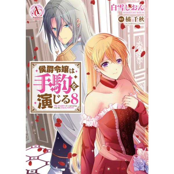 出版社名：フロンティアワークス著者名：白雪しおん、橘千秋、蒼崎律シリーズ名：アリアンローズコミックス発行年月：2026年02月キーワード：コウシャク レイジョウ ワ テゴマ オ エンジル、シラユキ,シオン、タチバナ,チアキ、アオザキ,リツ