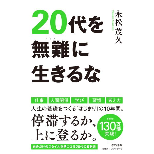 出版社名：きずな出版著者名：永松茂久発行年月：2020年06月キーワード：ニジュウダイ オ ブナン ニ イキルナ*20ダイ オ ブナン ニ イキルナ、ナガマツ,シゲヒサ