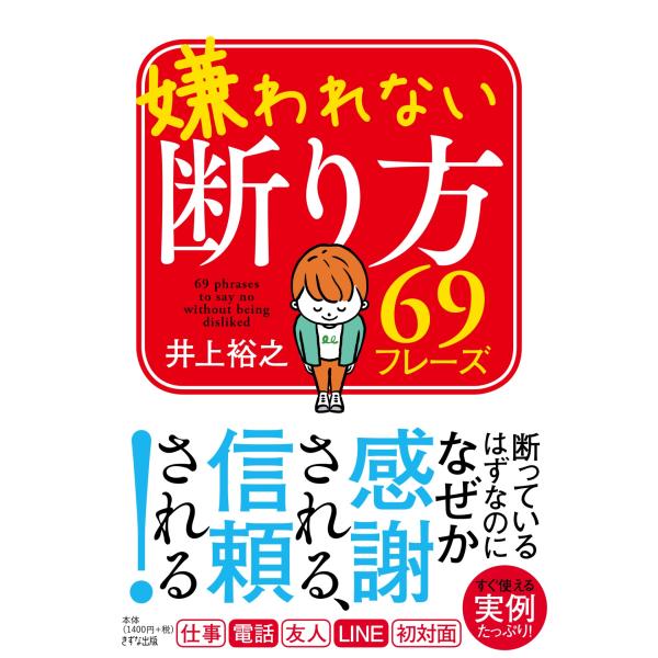 出版社名：きずな出版著者名：井上裕之発行年月：2022年11月キーワード：キラワレナイ コトワリカタ ロクジュウキュウ フレーズ、イノウエ,ヒロユキ