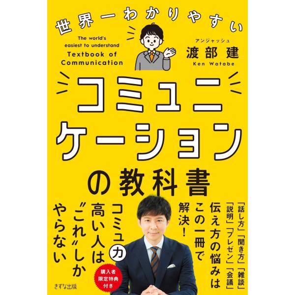 出版社名：きずな出版著者名：渡部建発行年月：2023年10月キーワード：セカイイチ ワカリヤスイ コミュニケーション ノ キョウカショ、ワタベ,ケン