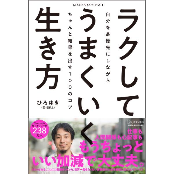 出版社名：きずな出版著者名：西村博之（ひろゆき）シリーズ名：ＫＩＺＵＮＡ　ＣＯＭＰＡＣＴ発行年月：2023年08月キーワード：ラクシテ ウマクイク イキカタ、ニシムラ,ヒロユキ
