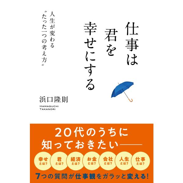 出版社名：きずな出版著者名：浜口隆則発行年月：2023年10月キーワード：シゴト ワ キミ オ シアワセ ニ スル、ハマグチ,タカノリ