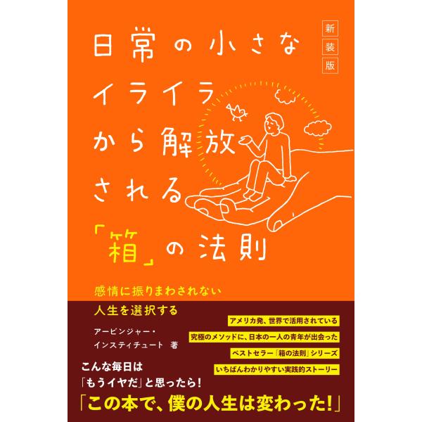 出版社名：きずな出版著者名：アービンジャー・インスティテュート発行年月：2024年10月版：新装版キーワード：ニチジョウ ノ チイサナ イライラ カラ カイホウサレル ハコ ノ ホウソク、アービンジャー インスティテュート