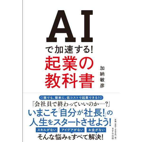 出版社名：きずな出版著者名：加納敏彦発行年月：2025年05月キーワード：エイアイ デ カソクスル キギョウ ノ キョウカショ、カノウ,トシヒコ