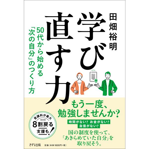 出版社名：きずな出版著者名：田畑裕明発行年月：2025年12月キーワード：マナビナオス チカラ、タバタ,ヒロアキ