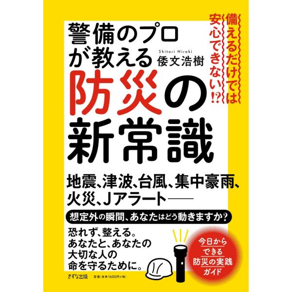 出版社名：きずな出版著者名：倭文浩樹発行年月：2026年02月キーワード：ソナエル ダケデワ アンシン デキナイ ケイビ ノ プロ ガ オシエル ボウサイ ノ シンジョウシキ、シトリ,ヒロキ