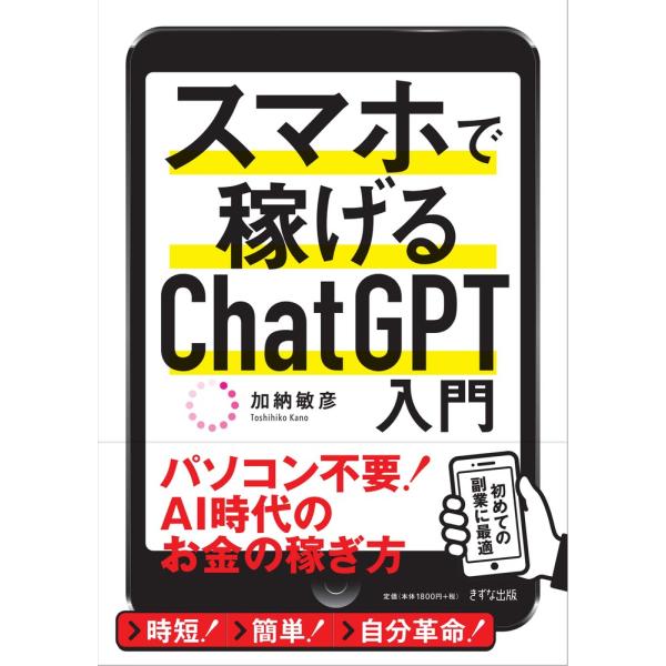 出版社名：きずな出版著者名：加納敏彦発行年月：2026年03月キーワード：スマホ デ カセゲル チャットジーピーティー ニュウモン、カノウ,トシヒコ