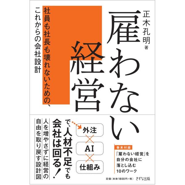 出版社名：きずな出版著者名：正木孔明発行年月：2026年04月キーワード：ヤトワナイ ケイエイ、マサキ,コウメイ