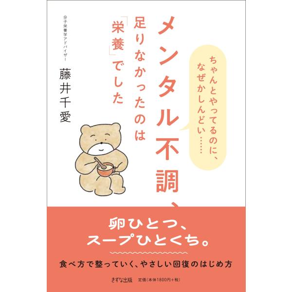 出版社名：きずな出版著者名：藤井千愛発行年月：2026年07月キーワード：メンタル フチョウ タリナイノ ワ エイヨウ デシタ、フジイ,チアキ
