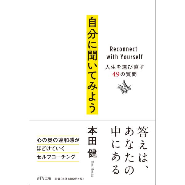 出版社名：きずな出版著者名：本田健発行年月：2026年08月キーワード：ジブン ニ キイテミヨウ、ホンダ,ケン